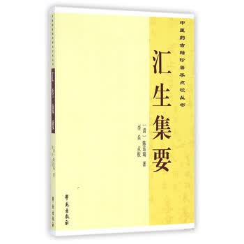 汇生集要/中医药古籍珍善本点校丛书