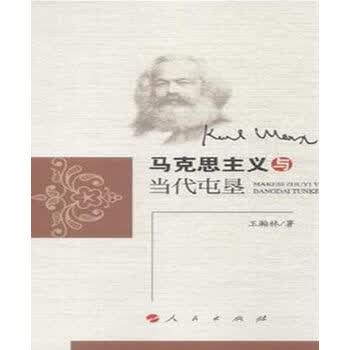 正版 马克思主义与当代屯垦9787010159980