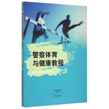 警察体育与健康教程