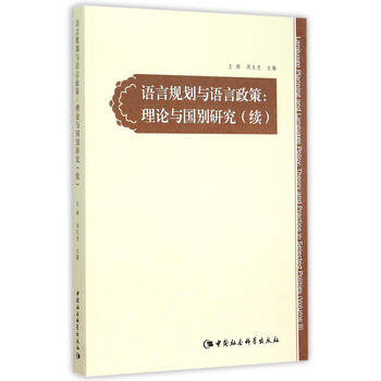 语言规划与语言政策--理论与国别研究(续)