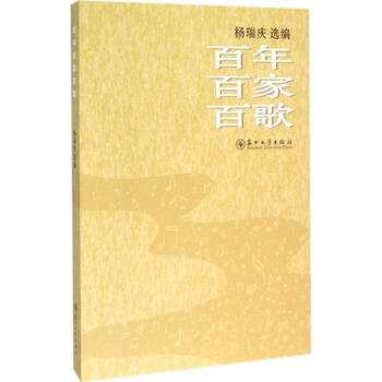 百年百家百歌