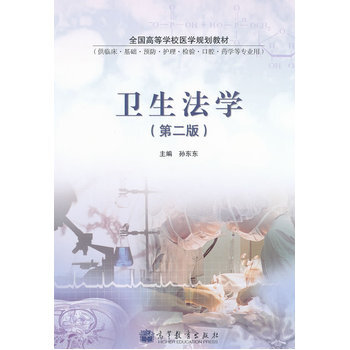 卫生法学 孙东东 9787040314021 高等教育出版社