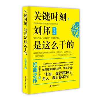 关键时刻，刘邦是这么干的 历史 欧阳彦之著 中国财富出版社 9787504759160