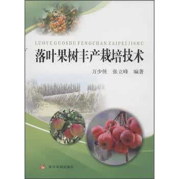 落叶果树丰产栽培技术