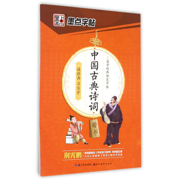 中国古典诗词(楷书)/国学经典硬笔字帖