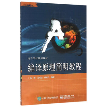 编译原理简明教程(高等学校规划教材)