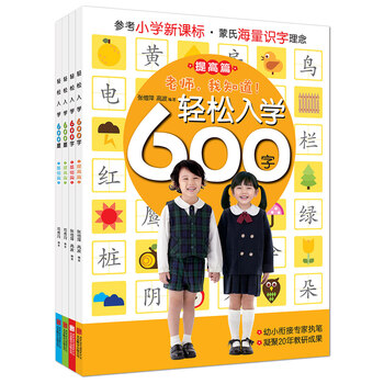 轻松入学系列：基础篇+提高篇（全4册）