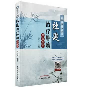 国医名家杜建治疗肿瘤经验集萃
