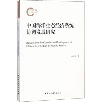 中国海洋生态经济系统协调发展研究