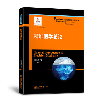 【现货】精准医学总论 精准医学出版工程·精准医学基础系列