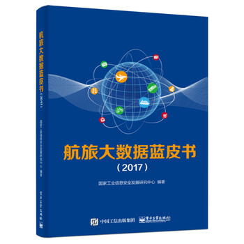 航旅大数据蓝皮书（2017）