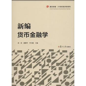 新编货币金融学