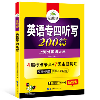 华研外语 新题型：英语专四听写 200篇