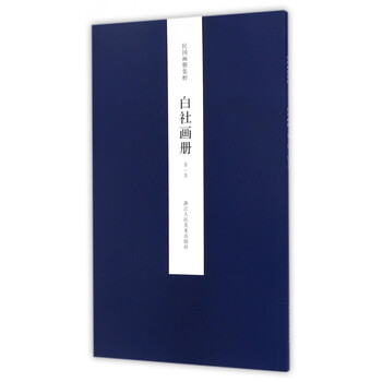 白社画册(第1集)/民国画册集粹