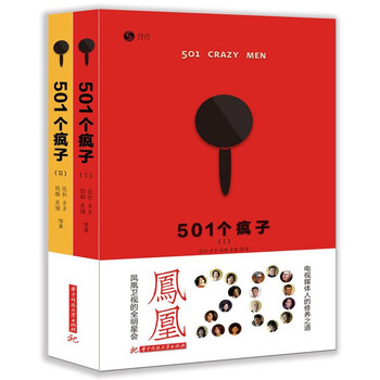 501个疯子(凤凰卫视20周年庆，媒体人幕后的故事)
