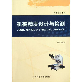 机械精度设计与检测