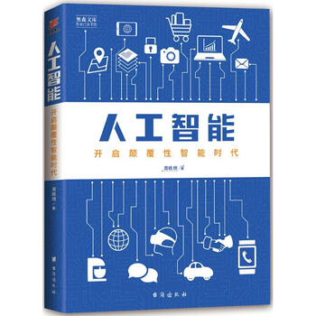 人工智能 开启颠覆性智能时代