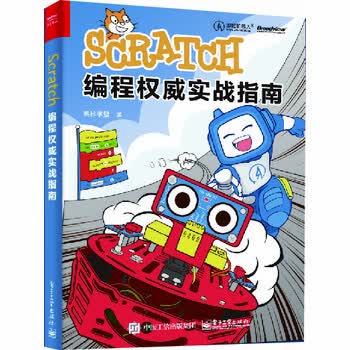 Scratch编程权威实战指南(博文视点出品)