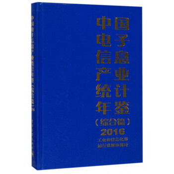 中国电子信息产业统计年鉴(综合篇2016)(精)