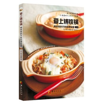 正版 爱上铸铁锅：铸铁锅的不败料理秘籍（下册）9787508093062