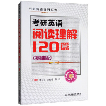 考研英语阅读理解120篇（基础版）/考研英语提升系列