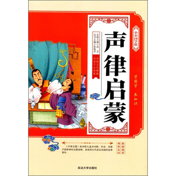 声律启蒙/小小国学馆
