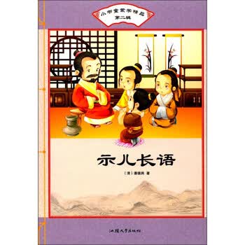 示儿长语/小书童蒙学精品（第二辑）