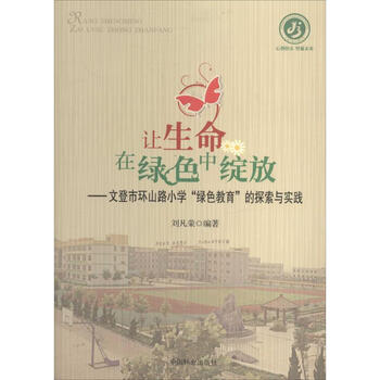 让生命在绿色中绽放