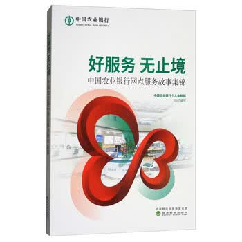 好服务 无止境：中国农业银行网点服务故事集锦