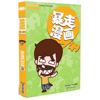 暴走漫画49
