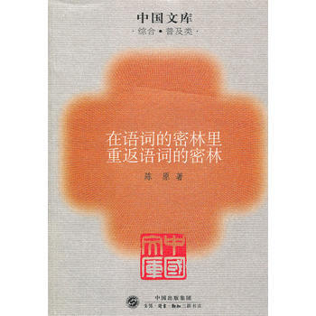 在语词的密林里重返语词的密林～中国文库(综合普及)