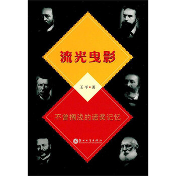 流光曳影 不曾搁浅的诺奖记忆