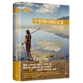 远行译丛：中非湖区探险记II(精装)