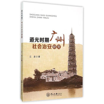 道光时期广州社会治安研究