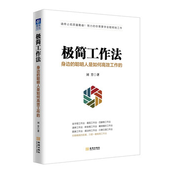 极简工作法：身边的聪明人是如何高效工作的
