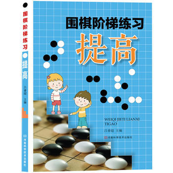 围棋阶梯练习 提高