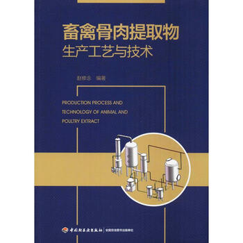 畜禽骨肉提取物生产工艺与技术