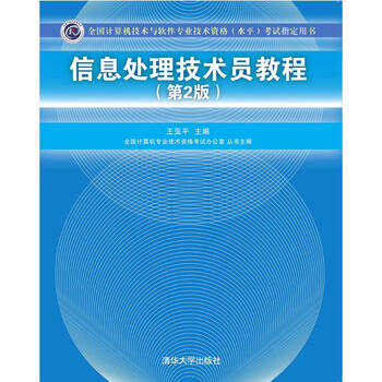 【新华正版】信息处理技术员教程 9787302410829 清华大学出版社 计算机互联网应用