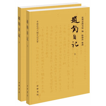 赵钧日记（全两册）--中国近代人物日记丛书