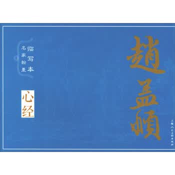 名家翰墨临写本·赵孟頫（心经）
