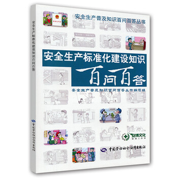 安全生产普及知识百问百答丛书：安全生产标准化建设知识百问百答
