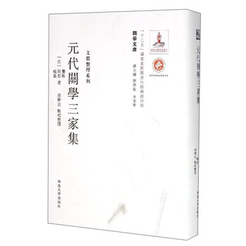 关学文库·文献整理系列：元代关学三家集