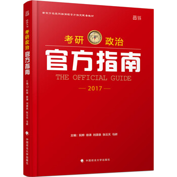 正版 考研政治官方指南20179787562066781