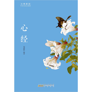 古典新读·心经