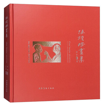 陈烟桥画集