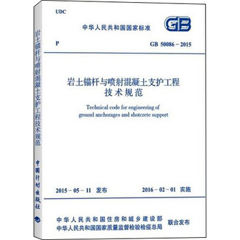 GB 50086-2015 岩土锚杆与喷射混凝土支护工程技术规范