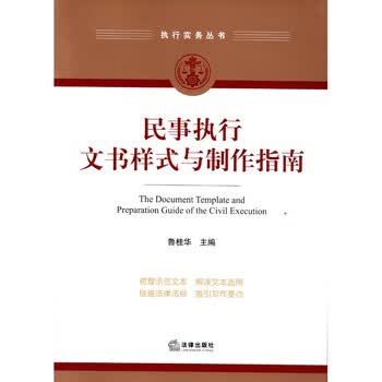 【法律出版社】民事执行文书样式与制作指南    鲁桂华 主编