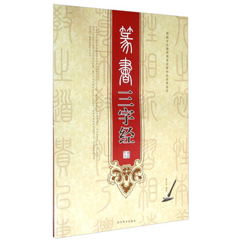 篆书三字经