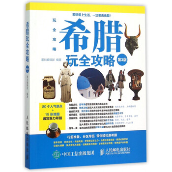 希腊玩全攻略(第3版)/玩全攻略