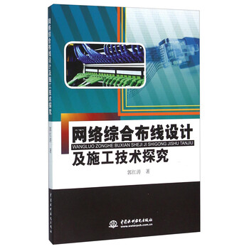 网络综合布线设计及施工技术探究